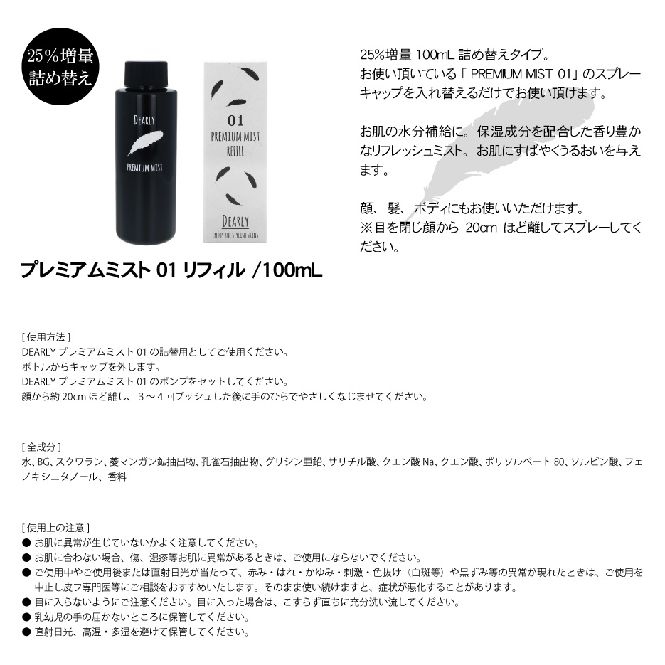 DEARLY プレミアムミスト01 リフィル